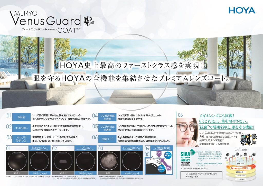 その視界,ずっと明瞭。HOYA史上最高品質のレンズコート MEIRYO 誕生！ - メガネのノハラ （眼鏡・補聴器）